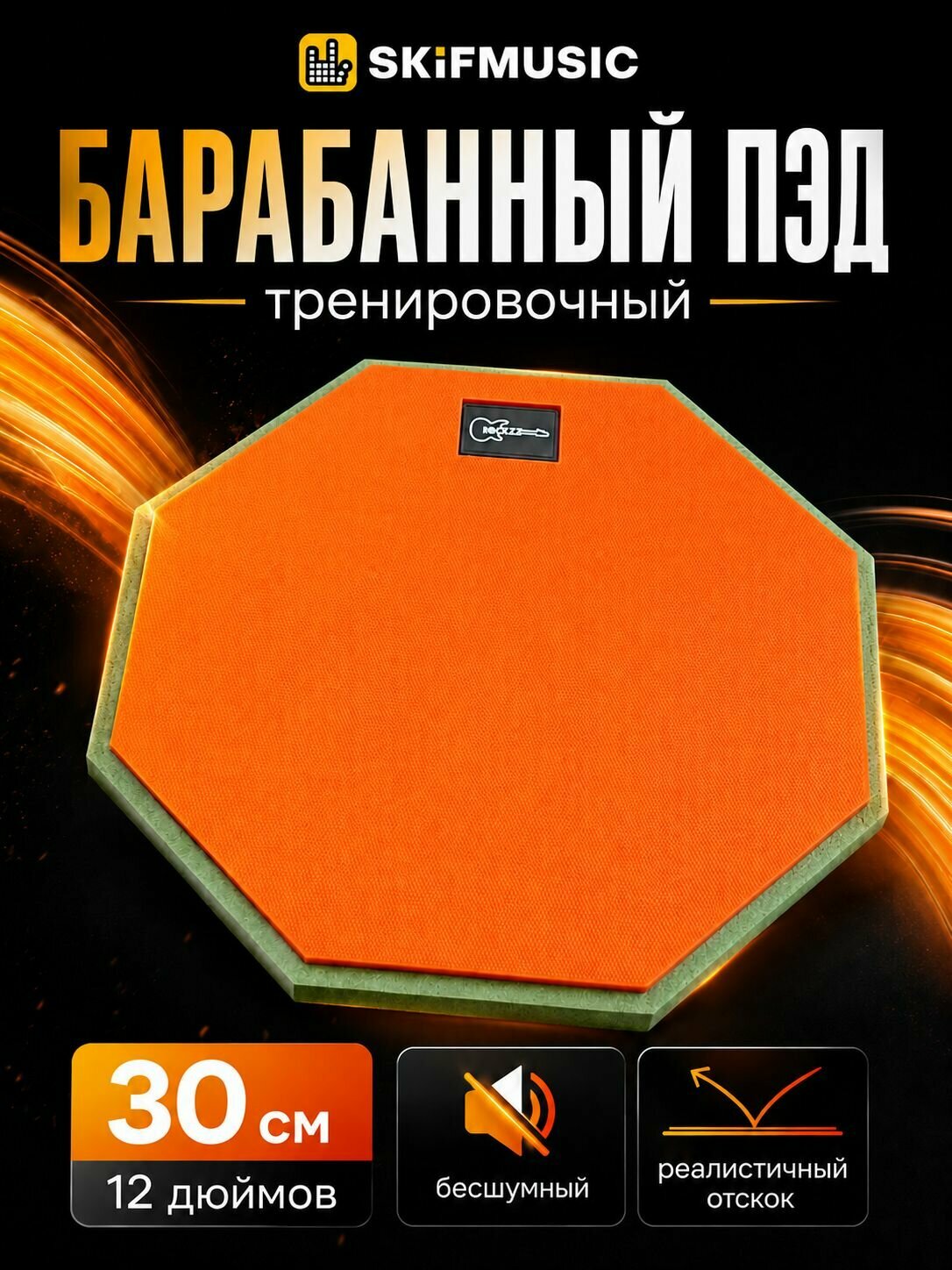 Пэд тренировочный Rockzz 12" RKZGSD10-12 Orange
