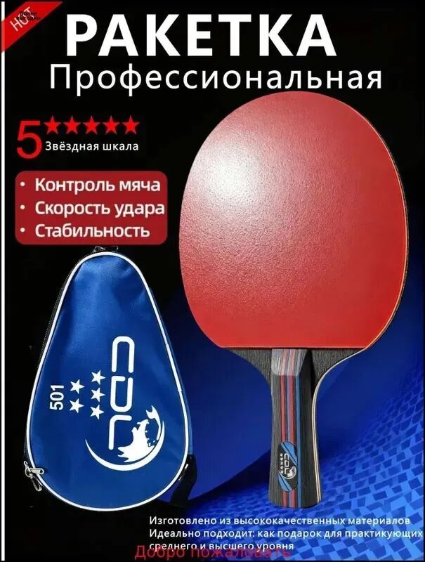 Ракетка для настольного тенниса