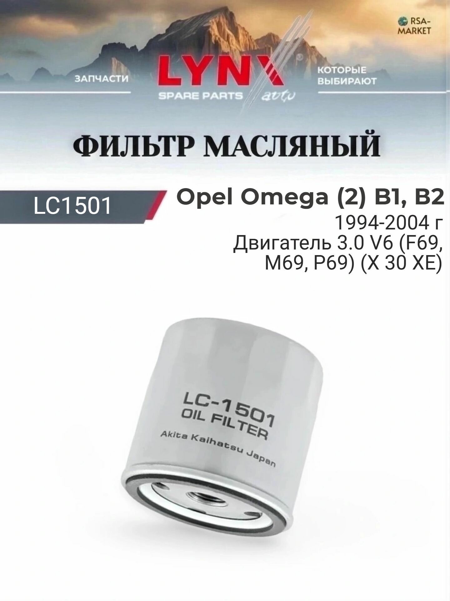 Масляный фильтр для Opel Omega (2) B1, В2 1994-2004 г. Двигатель 3.0 V6 (F69, M69, P69) (X 30 XE) (X 30 XE) Опель Омега LYNXauto