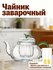 Чайник заварочный из стекла, прозрачный, с зелеными элементами, объемом 310 г, р...