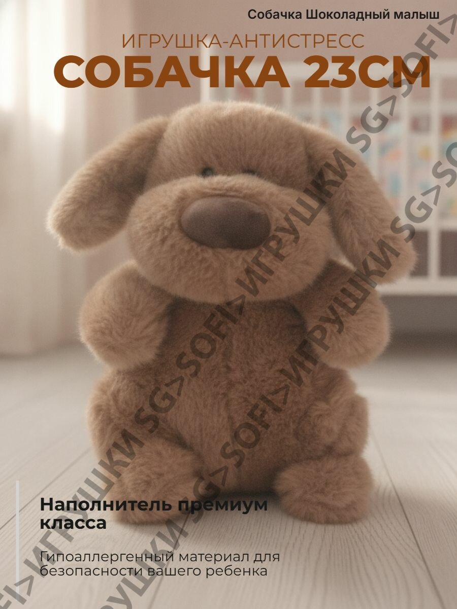 Мягкая Игрушка антистресс - Собачка размером 23 см.