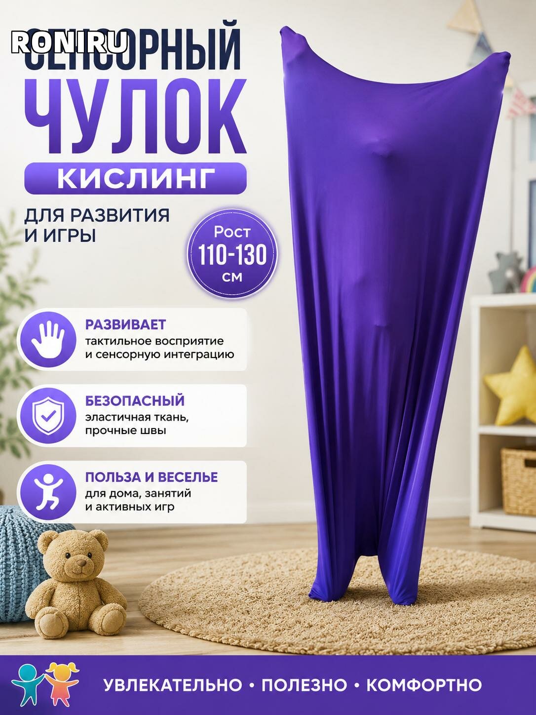 Сенсорный чулок Кислинг для развития и игры — тактильный мешок и тренажёр сенсорной интеграции для детей 110-130 см