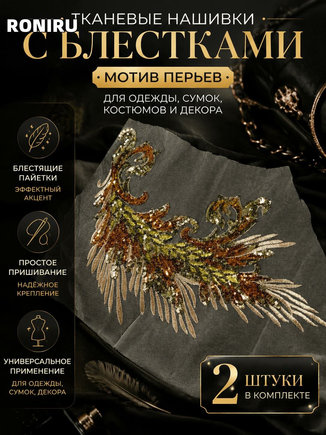 Тканевые нашивки с блестками — мотив перьев для одежды и сумок, комплект 2 шт для костюмов, рукоделия и декора.