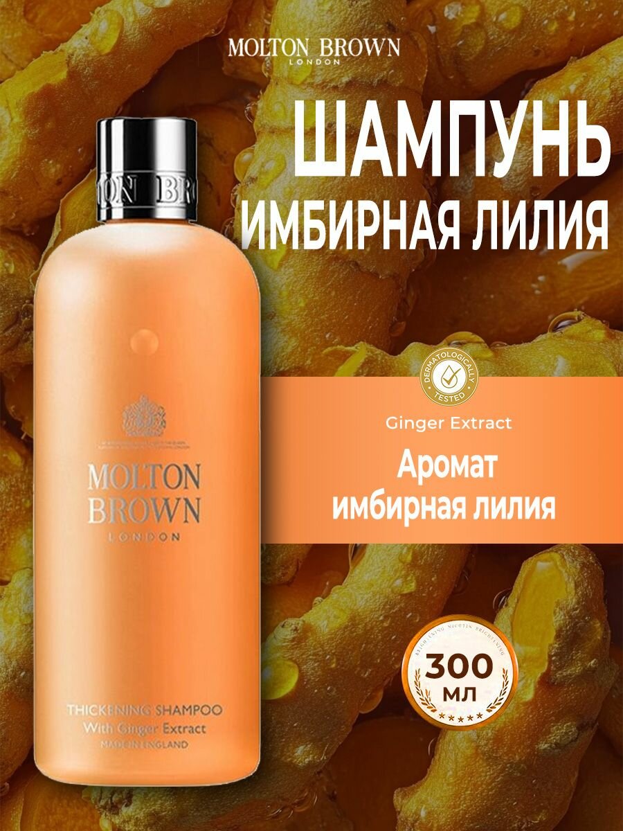 Molton Brown шампунь мужской против выпадения волос 300 мл , мягкие и густые для всех типов волос