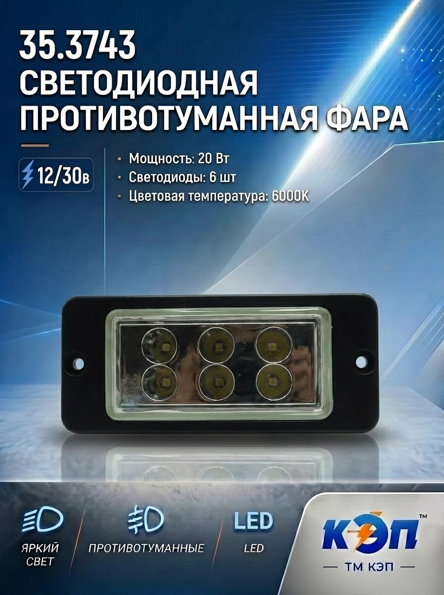35.3743-LED 10-30В 20Вт, Фара противотуманная, светодиодная нового образца, разъём АМР , регулировочный винт, Все ТС.