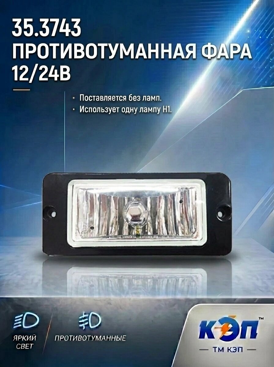 35.3743 Фара противотуманная нового образца (рестайлинг) без лампы (Н1), регулировочный винт Все ТС (КЭП)