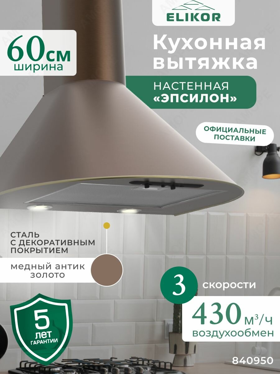 Кухонная вытяжка Эпсилон 60 см, настенная, производительность - 430 м3/ч, управление ползунковое, 3 скорости, лампы накаливания