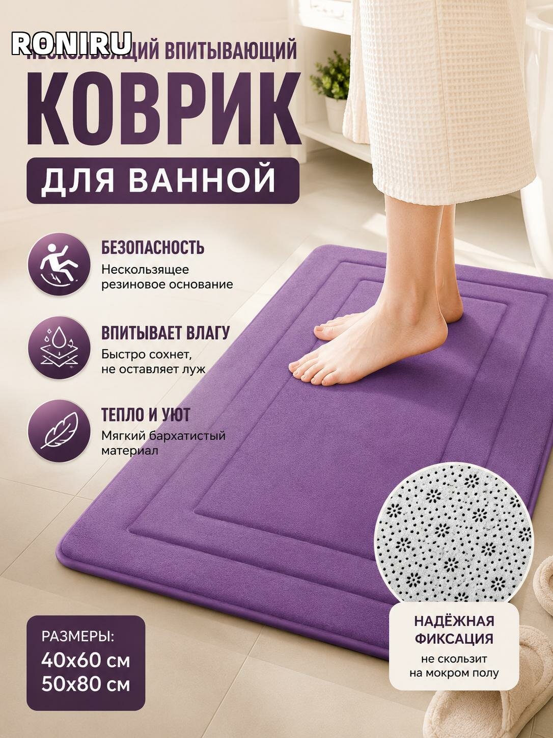 Нескользящий впитывающий коврик для ванной 40x60 или 50x80 см из бархата и латекса — безопасность, тепло и уют