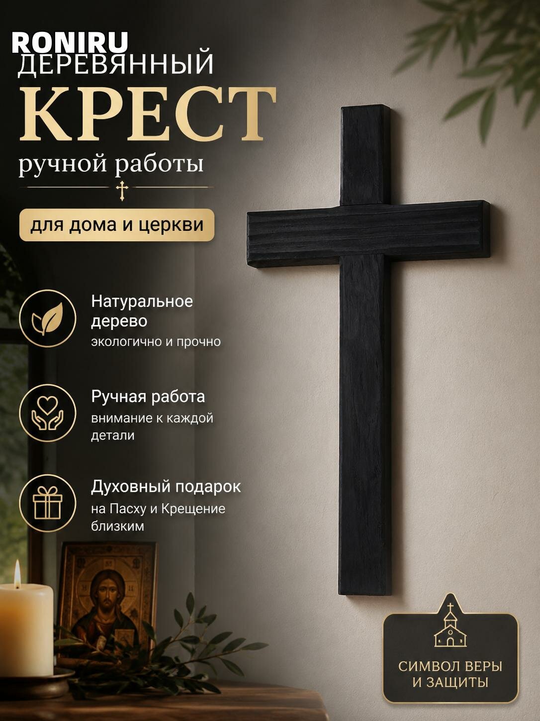 Деревянный настенный крест ручной работы черного цвета для дома и церкви — подарок на Пасху и на крещение близким