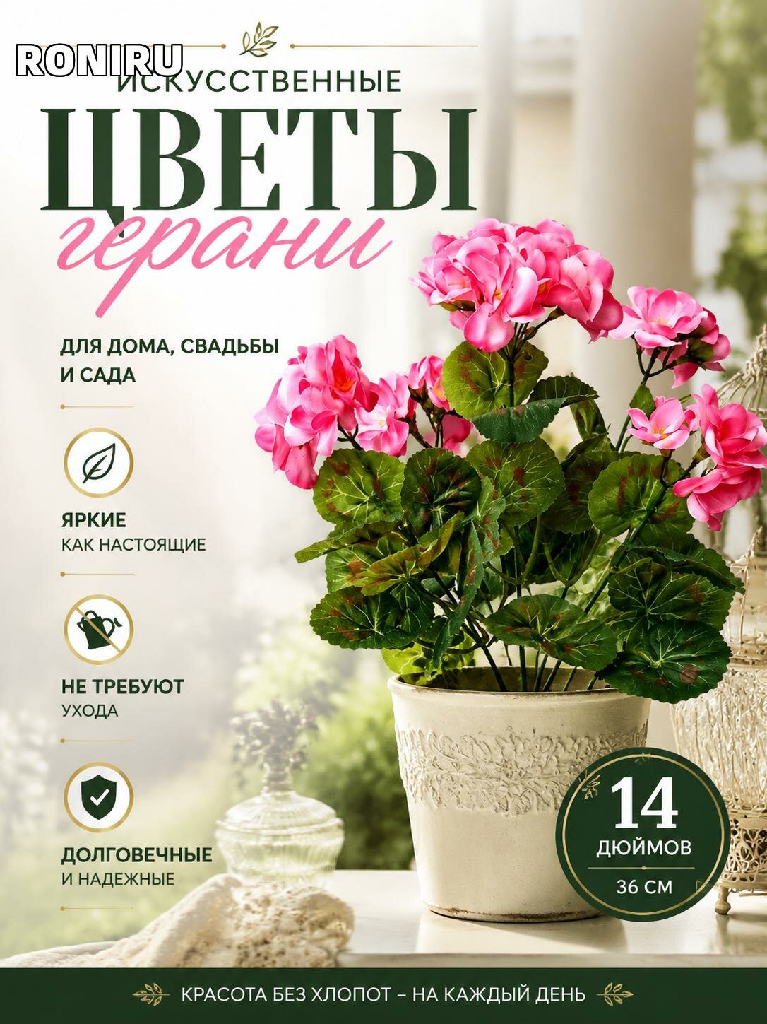Искусственные цветы герани 14 дюймов для декора дома, свадьбы и сада — яркие реалистичные без ухода