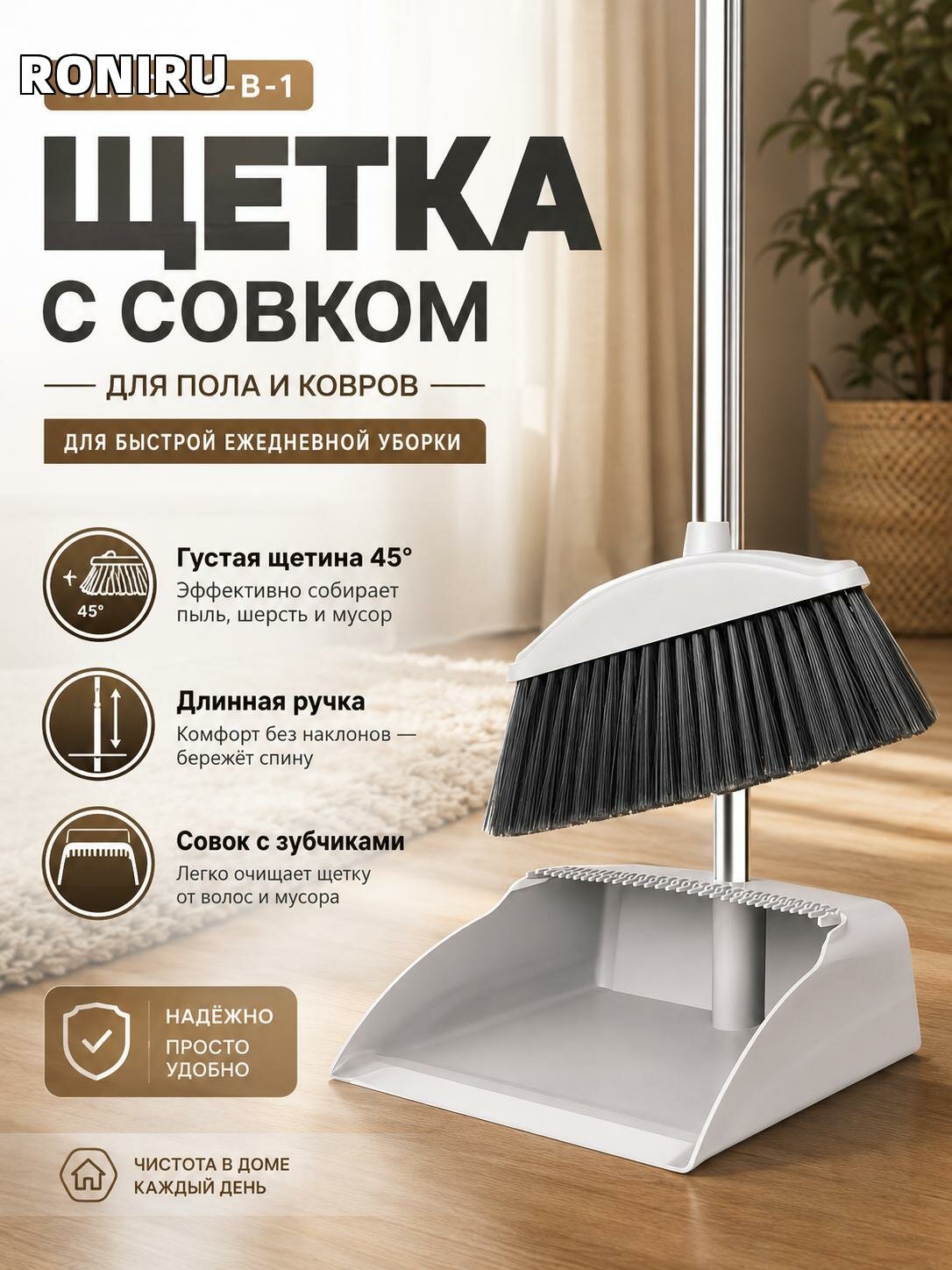Щетка с совком для уборки пола и ковров с густой щетиной 45° и длинной ручкой — для быстрой ежедневной уборки дома