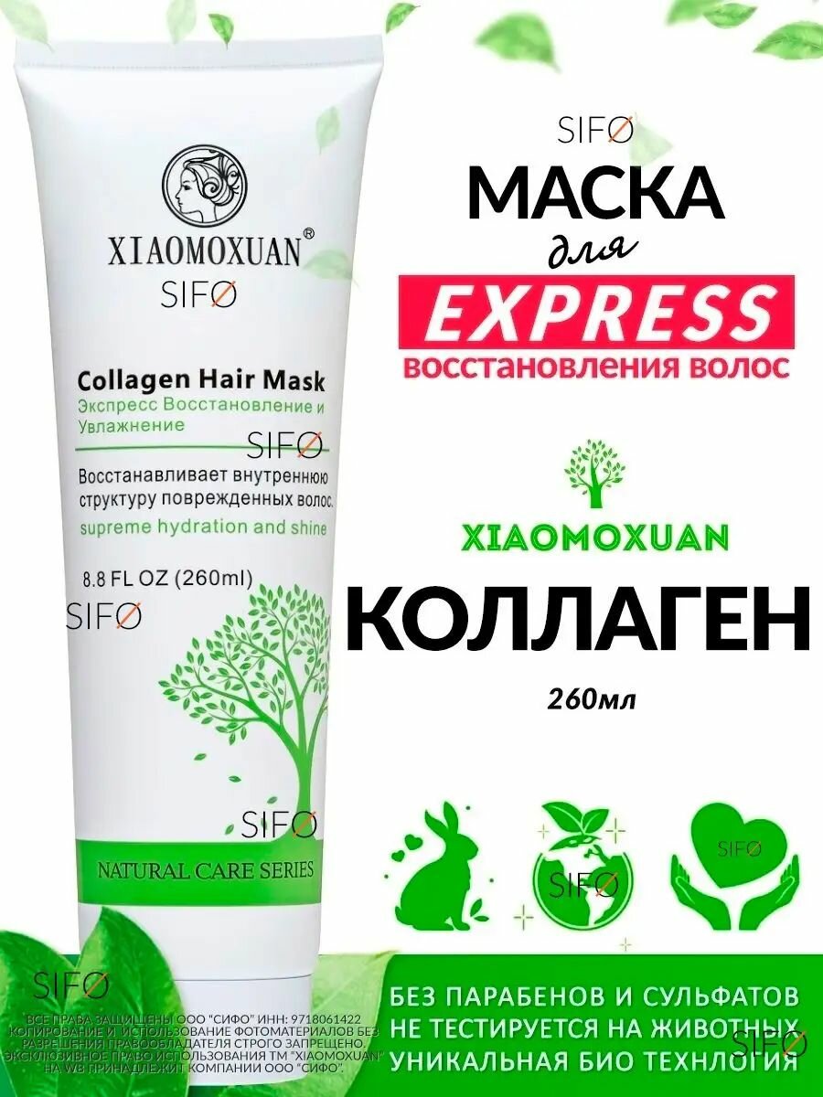 Xiaomoxuan New Collagen Маска для волос увлажняющая, восстанавливающая и питательная профессиональная для поврежденных, окрашенных блонда, жирных, сухих, вьющихся волос SOS средство с коллагеном 260мл