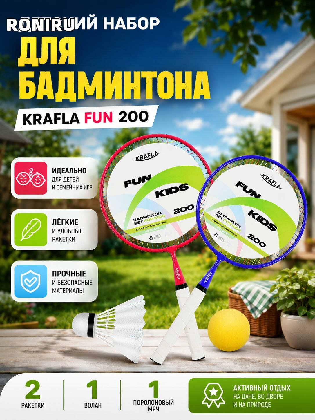 Детский набор для бадминтона KRAFLA FUN 200 с ракетками, воланом и поролоновым мячом для двора, дачи и семейных игр