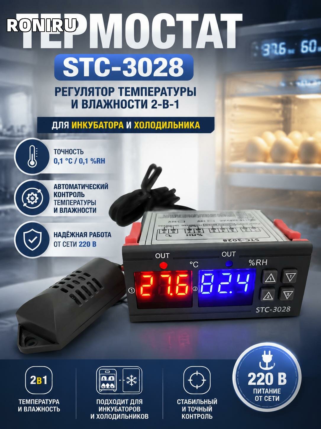 Термостат STC 3028 — регулятор температуры и влажности 2-в-1 для инкубатора и холодильника, точность 0,1, 220 В