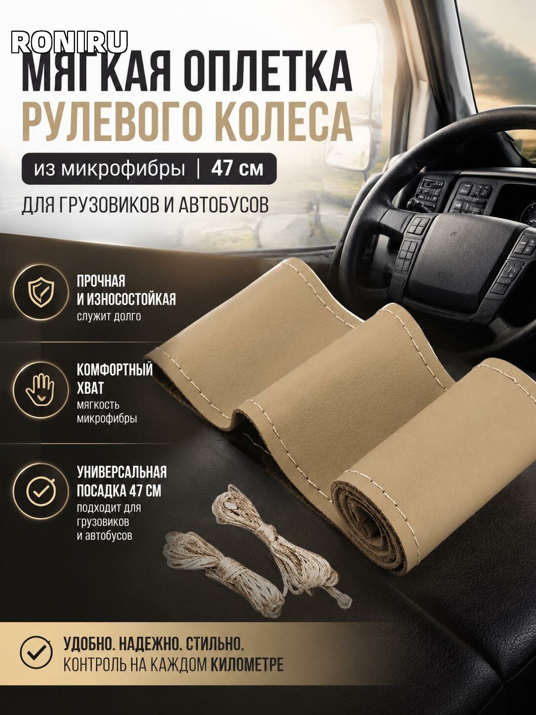 Мягкая оплетка рулевого колеса из микрофибры 47 см для грузовиков и автобусов — универсальная оплетка руля — удобно