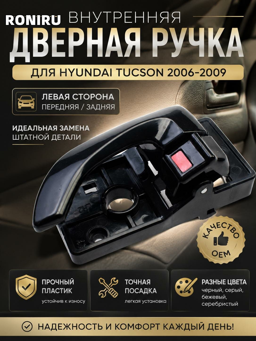 Внутренняя дверная ручка Hyundai Tucson 2006-2009 левая передняя/задняя замена, черный серый бежевый серебристый