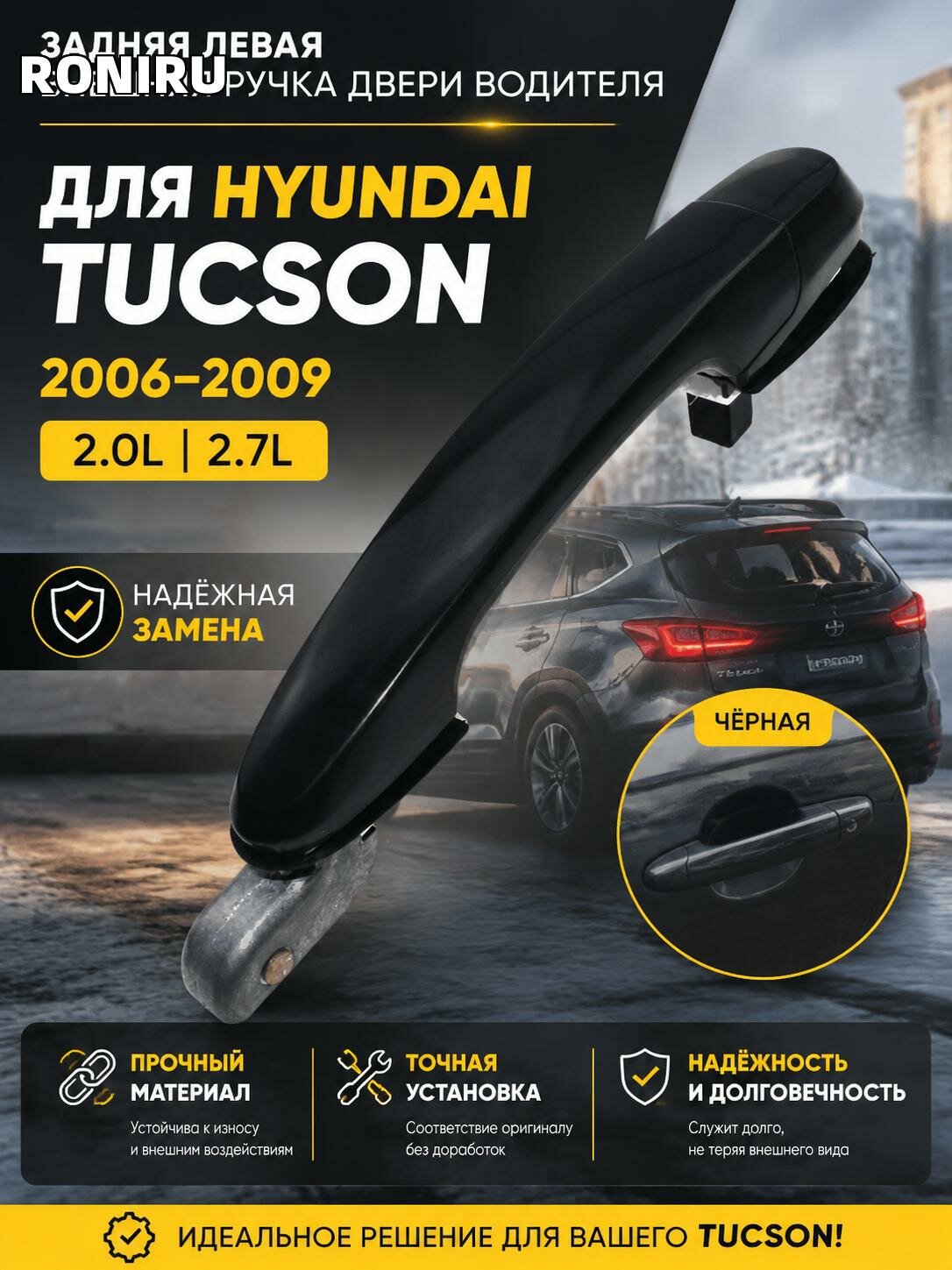 Задняя левая внешняя ручка двери водителя для Hyundai Tucson (2006-2009) 2.0L 2.7L черная, надежная замена
