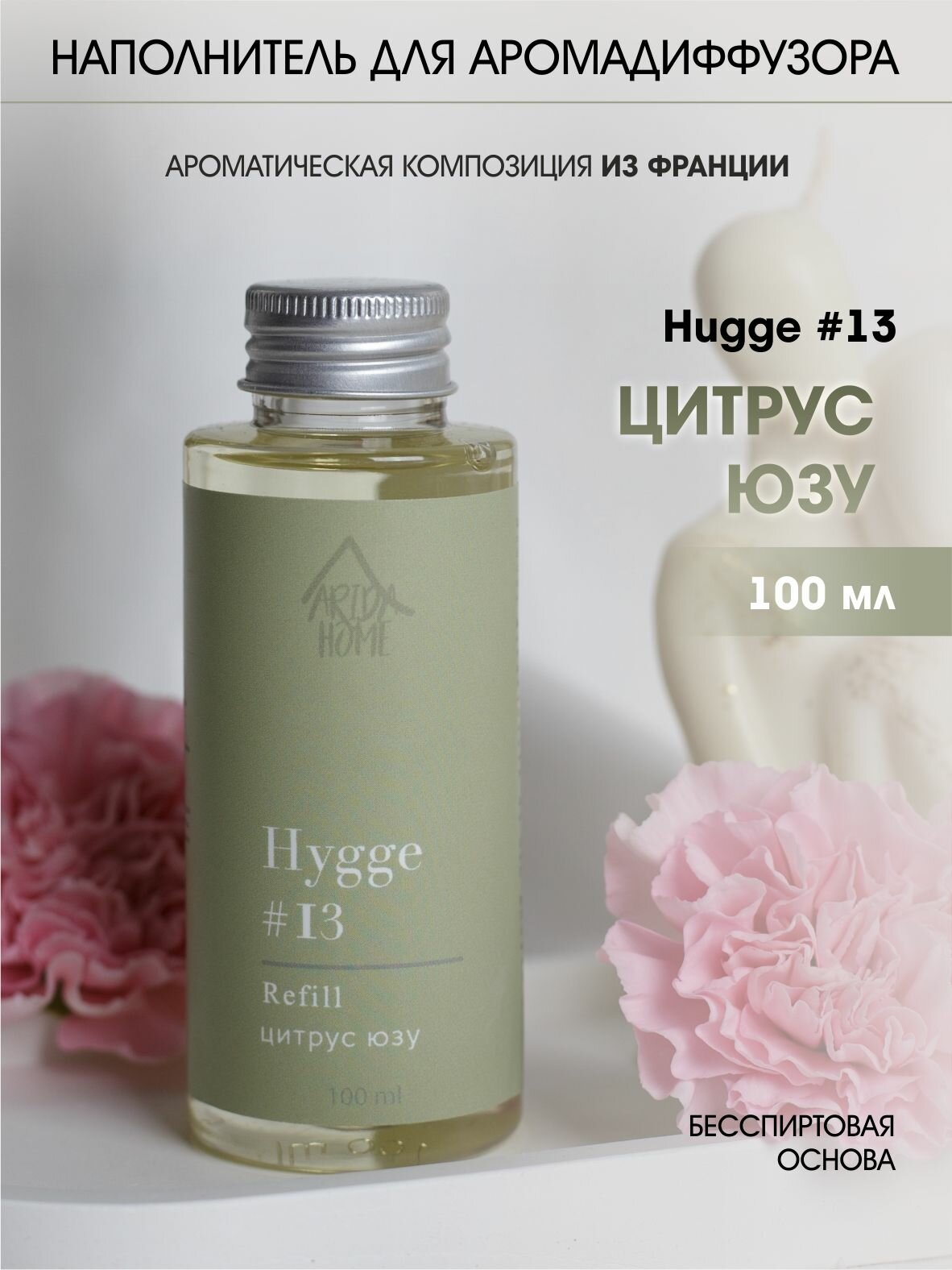 Диффузор для дома hygge наполнитель рефил Цитрус Юзу