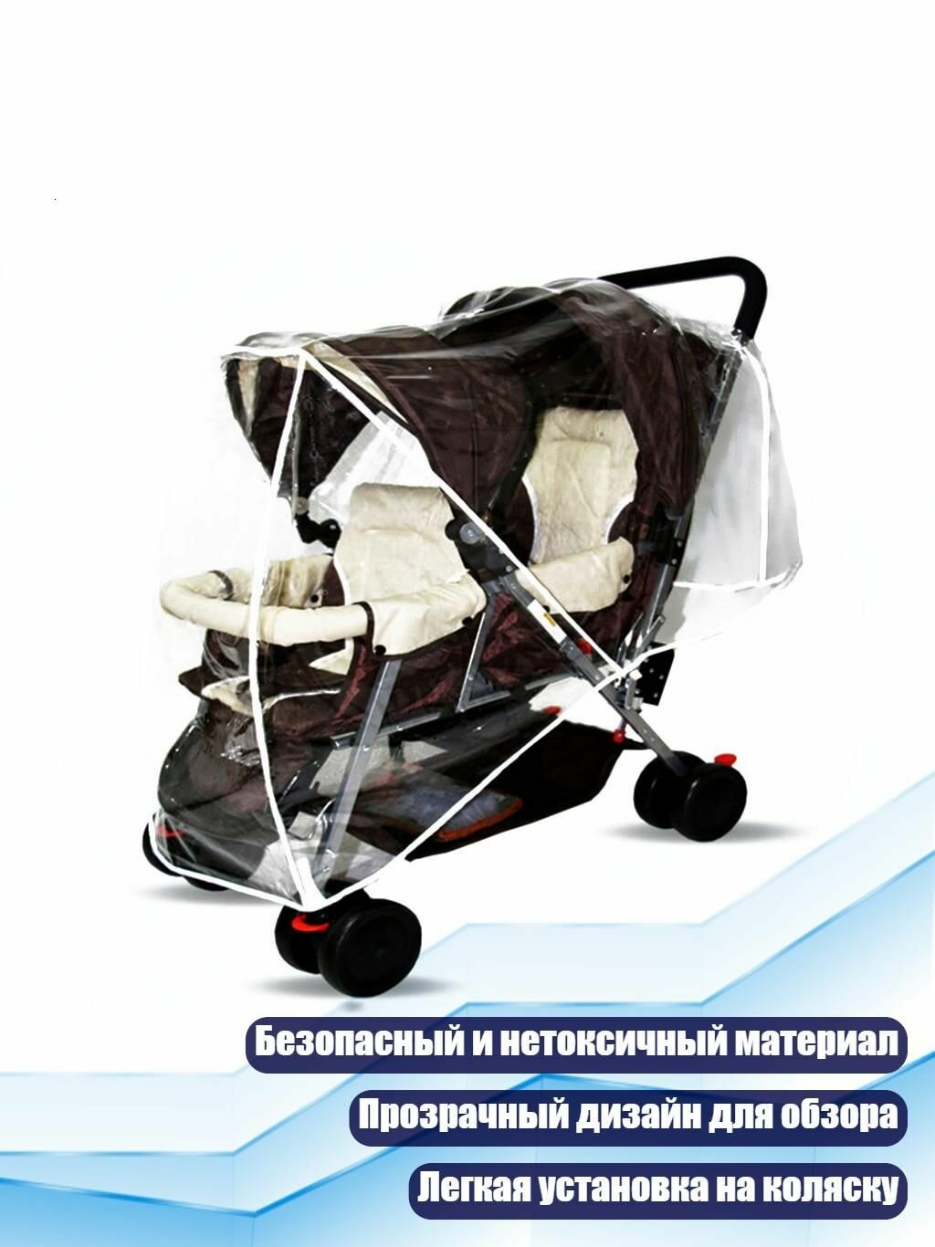 Дождевик для коляски Clear Twins , - Передние и задние сиденья