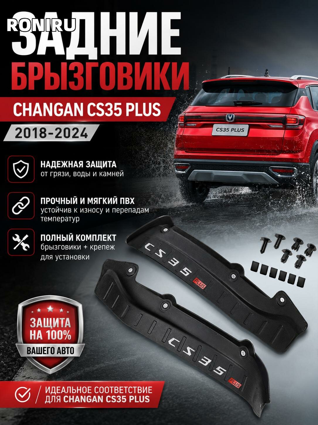 Задние брызговики Changan CS35 Plus 2018-2024 — защита от грязи и камней, комплект с крепежом, мягкий ПВХ, черный
