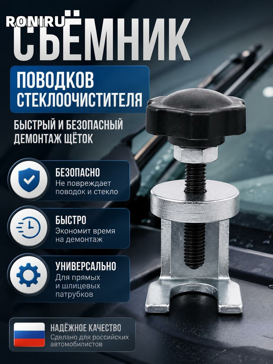 Съёмник поводков стеклоочистителя — для быстрого безопасного демонтажа щеток, компактный для прямых/шлицевых патрубков