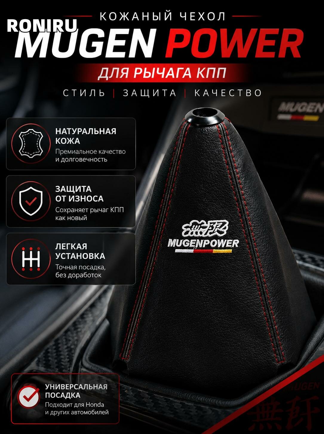 Кожаный чехол Mugen Power для рычага КПП с красной строчкой - универсальная стильная замена для Honda и других авто