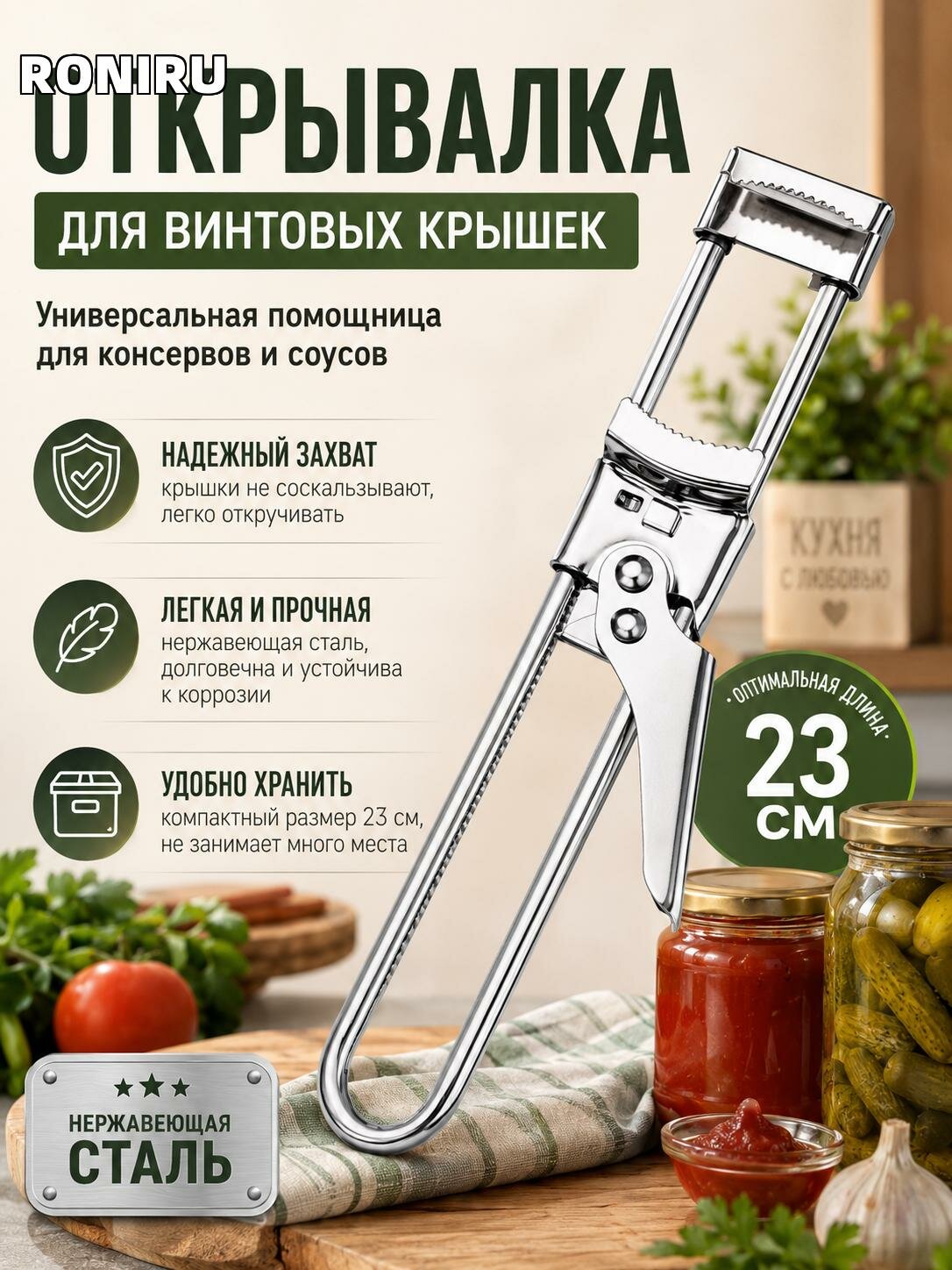 Открывалка для винтовых крышек банок 23 см из нержавеющей стали — универсальная помощница для консервов и соусов