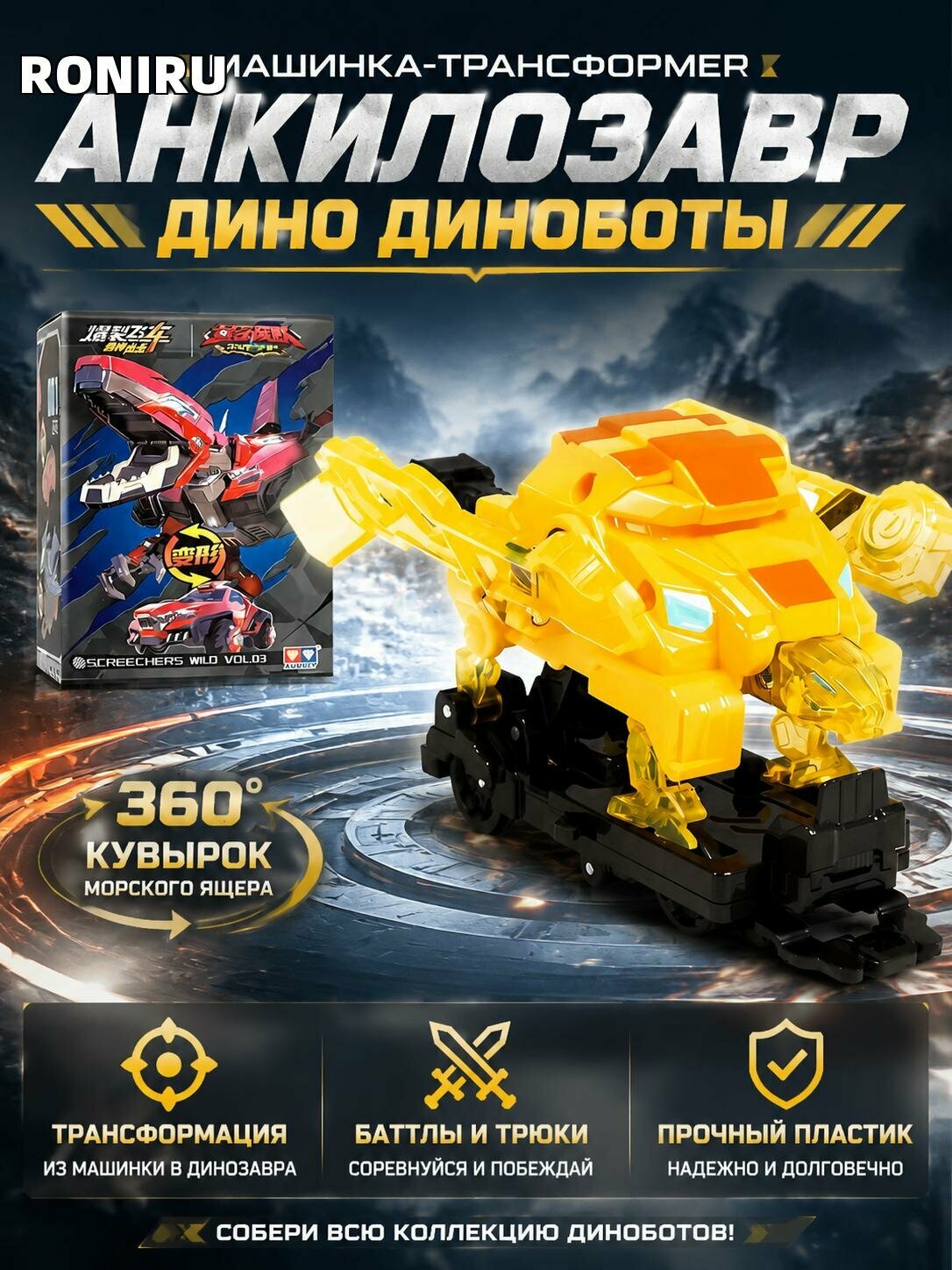Машинка-трансформер Анкилозавр Дино Диноботы — игрушка для баттлов и трюков с 360° кувырком морского ящера, игровая