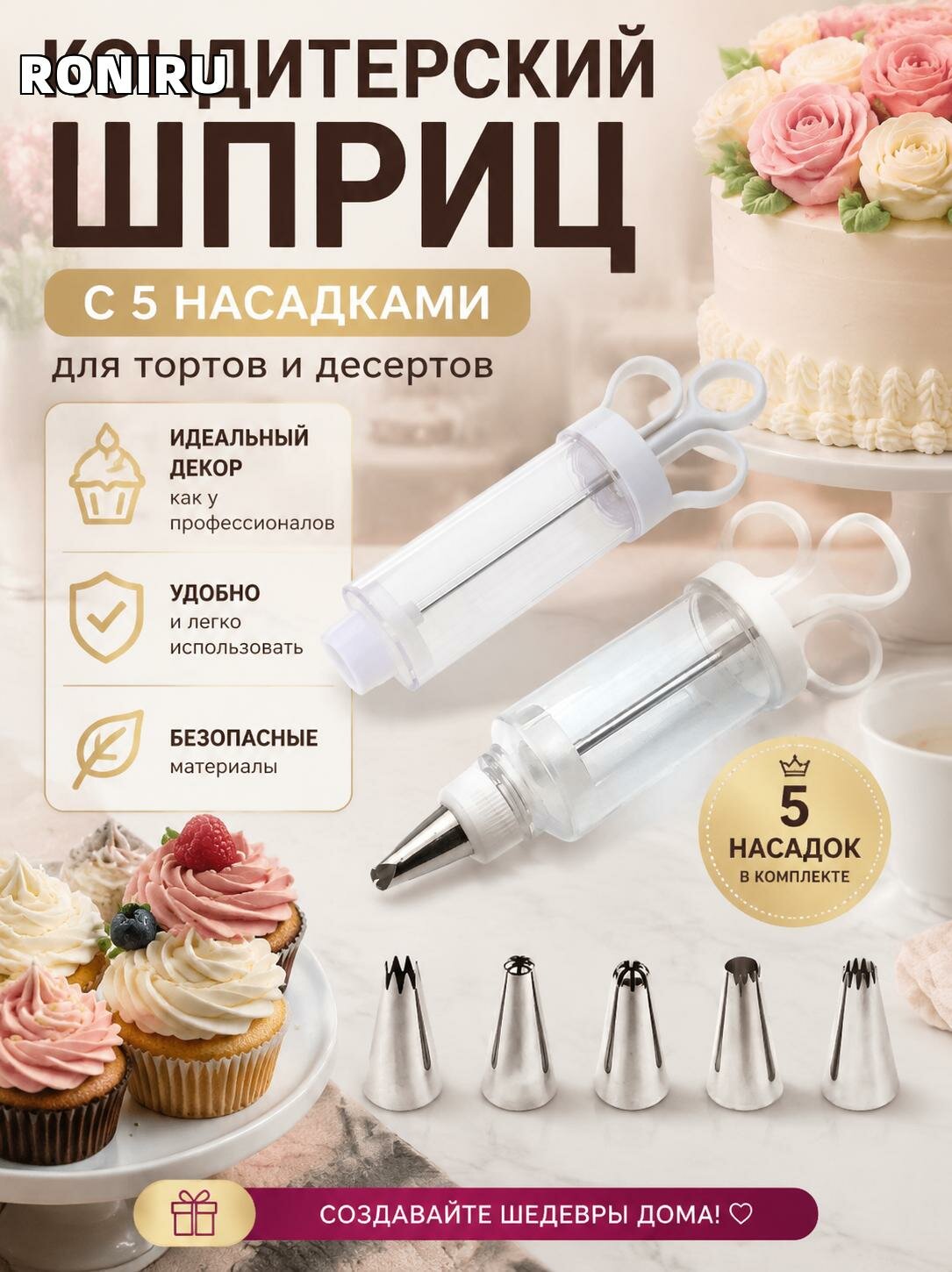 Кондитерский шприц с 5 насадками для украшения тортов и десертов — удобный инструмент для аккуратного декора в доме