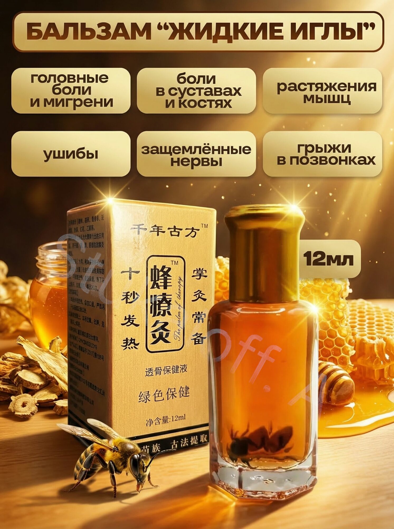 Жидкие пчелиные иглы золотой бальзам для суставов и мышц
