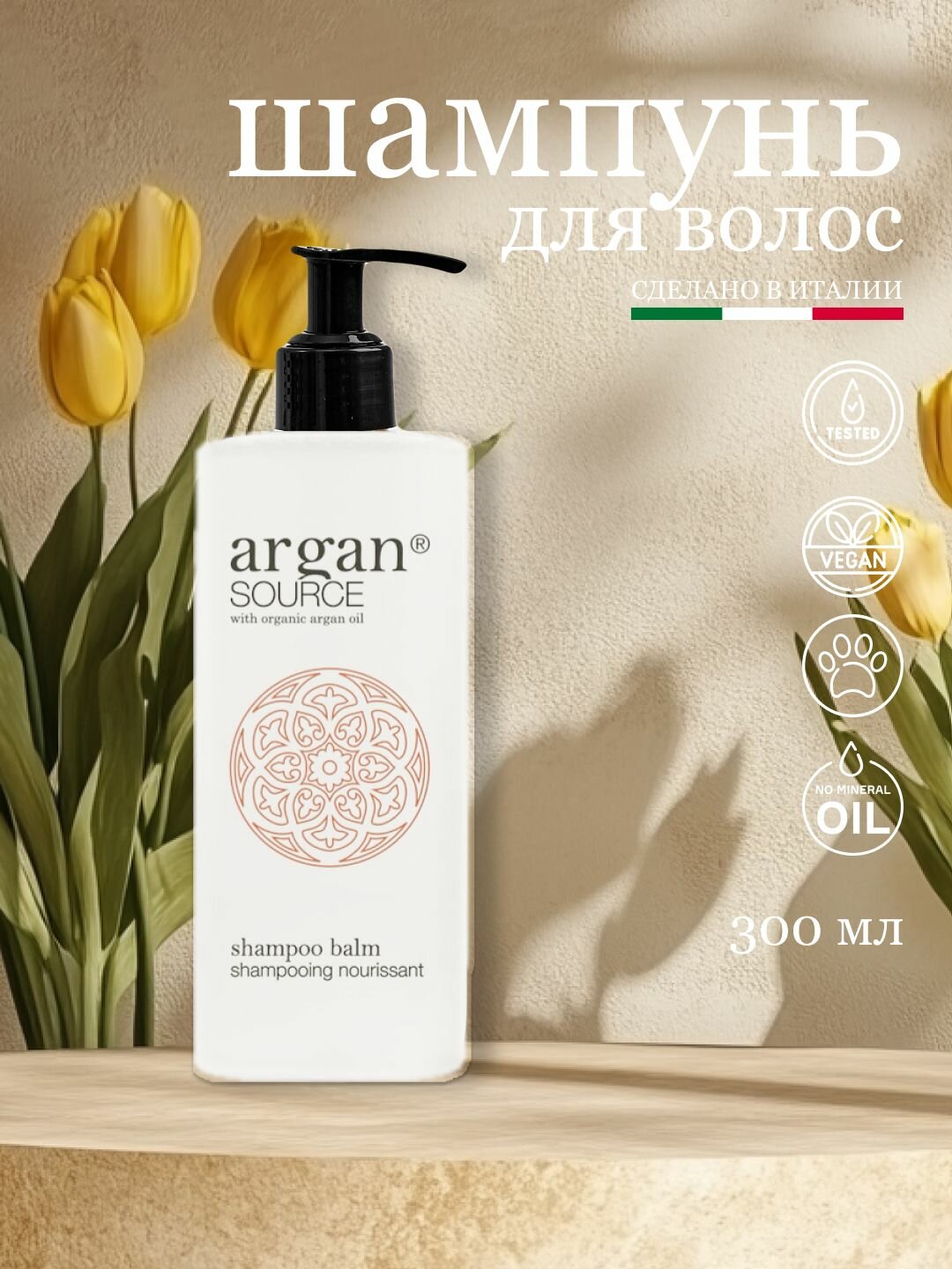 Шампунь кондиционер для всех типов волос с маслом аргана ARGAN SOURCE, Италия