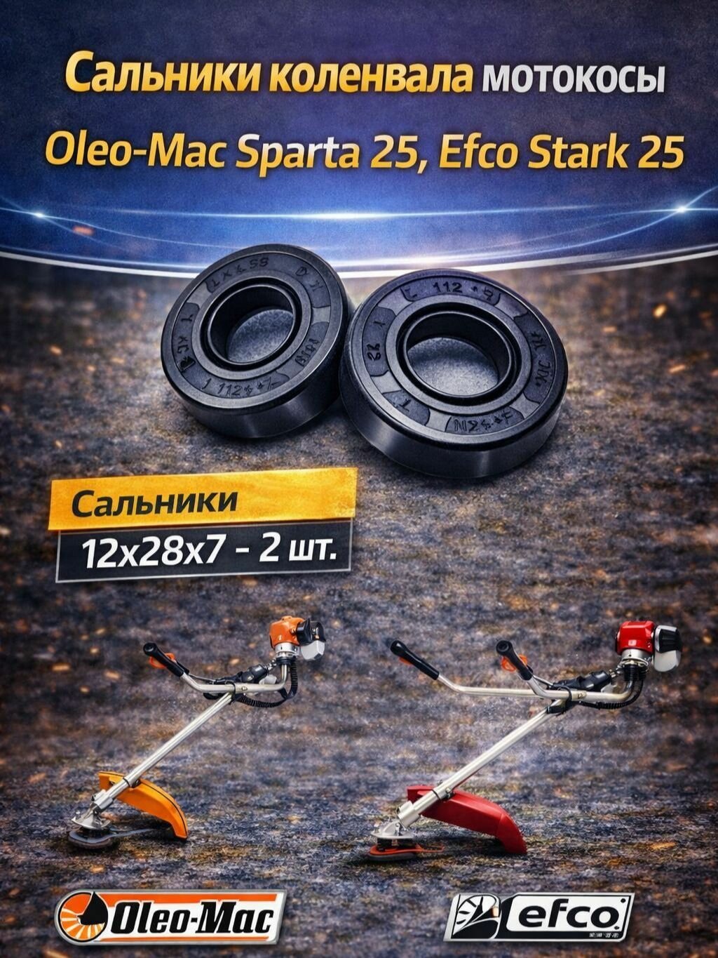 Сальники коленвала мотокосы Oleo-Mac Sparta 25, Efco Stark 25 комплект 2шт.
