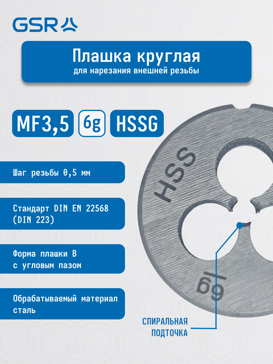 Плашка круглая MF 3,5x0,5 мм для нарезания резьбы DIN EN 22568 (DIN 223) HSSG B 6g GSR B00414225