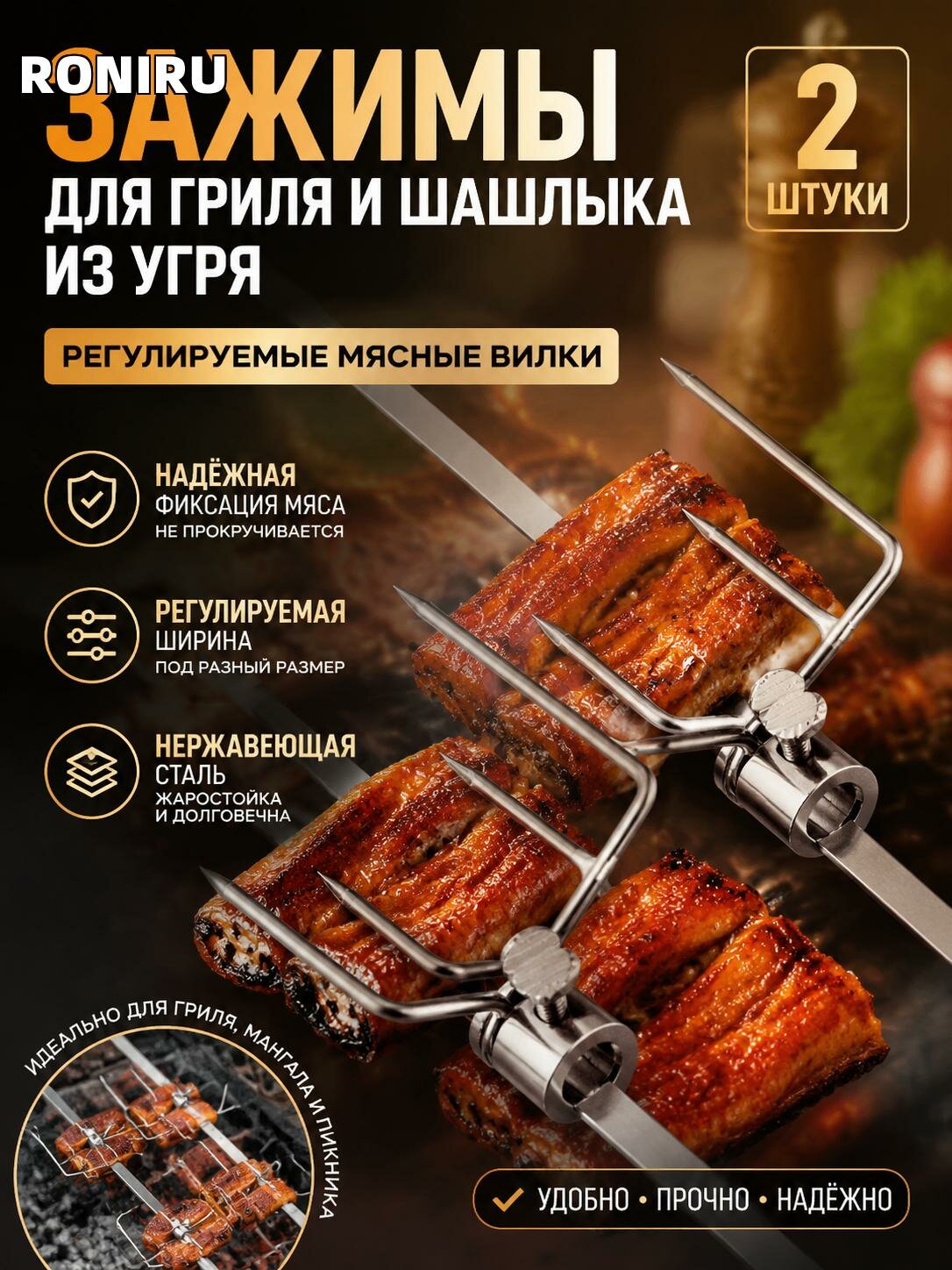 Зажимы для гриля и шашлыка из угря, 2 шт, регулируемые мясные вилки для шампуров, барбекю, пикников — фиксация мяса