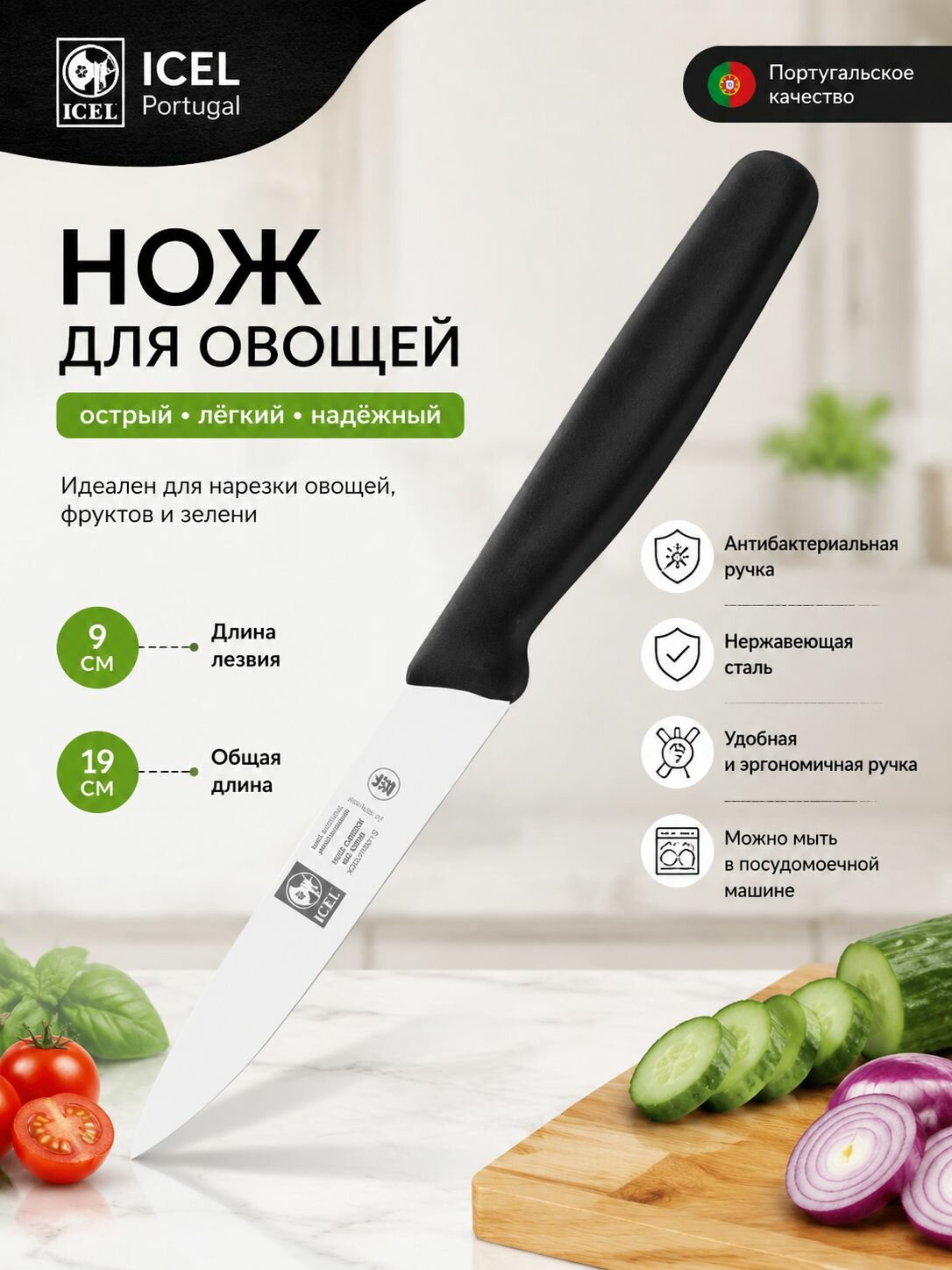 Нож для овощей 90/195 мм. Черный, ICEL Junior, нержавеющая сталь