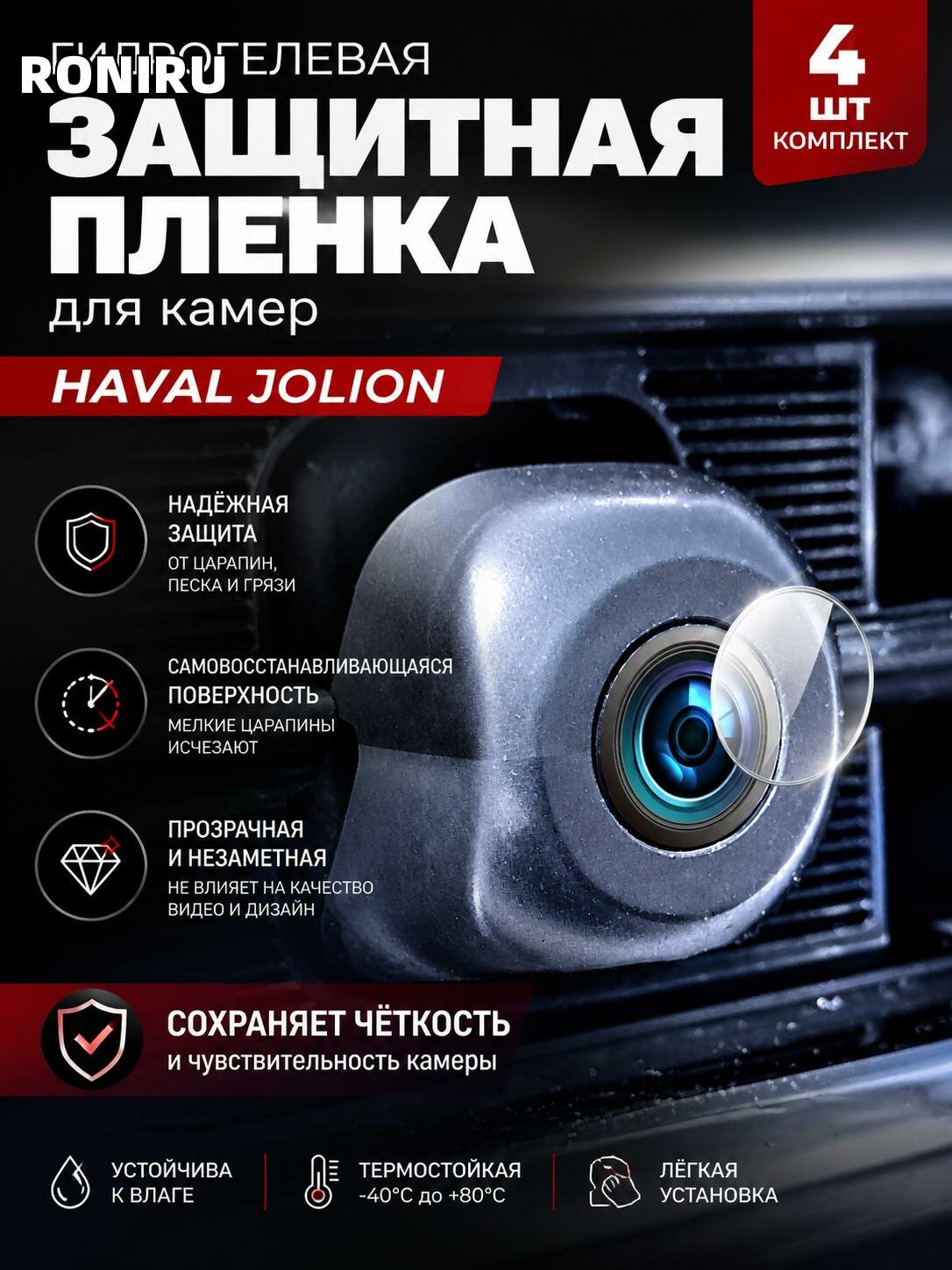Гидрогелевая защитная пленка для камер Haval Jolion — прозрачная самовосстанавливающаяся защита от царапин и песка 4шт