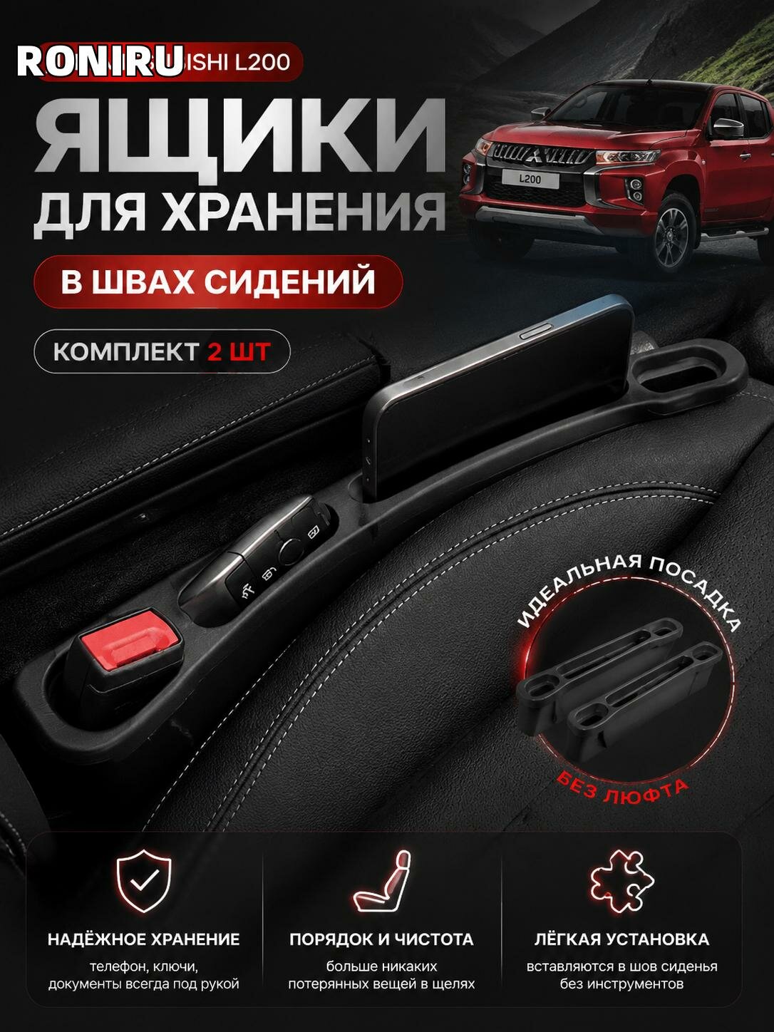 Ящики для хранения в швах сидений Mitsubishi L200, комплект 2 шт — удобное место для телефона, ключей и документов