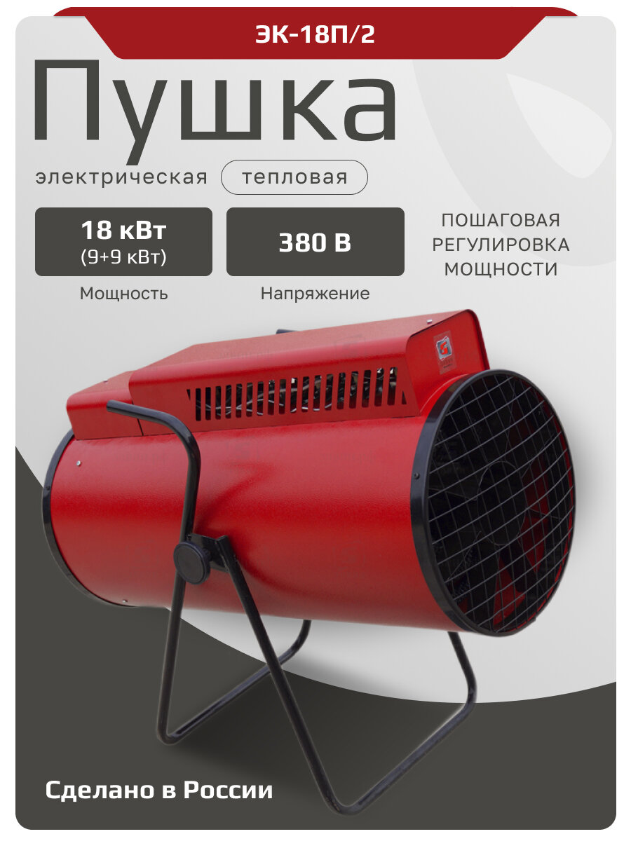 Тепловая электрическая пушка "Элвин" ЭК-18П-2 (18кВт,380В, с делением мощности)