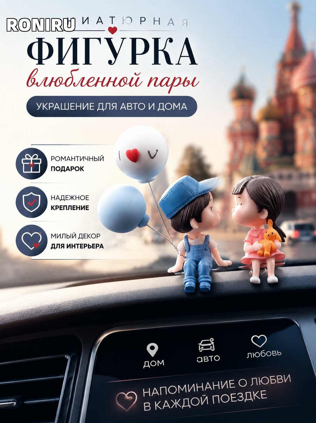 Миниатюрная фигурка влюбленной пары с шариком — романтический подарок и украшение интерьера для авто и дома, в авто
