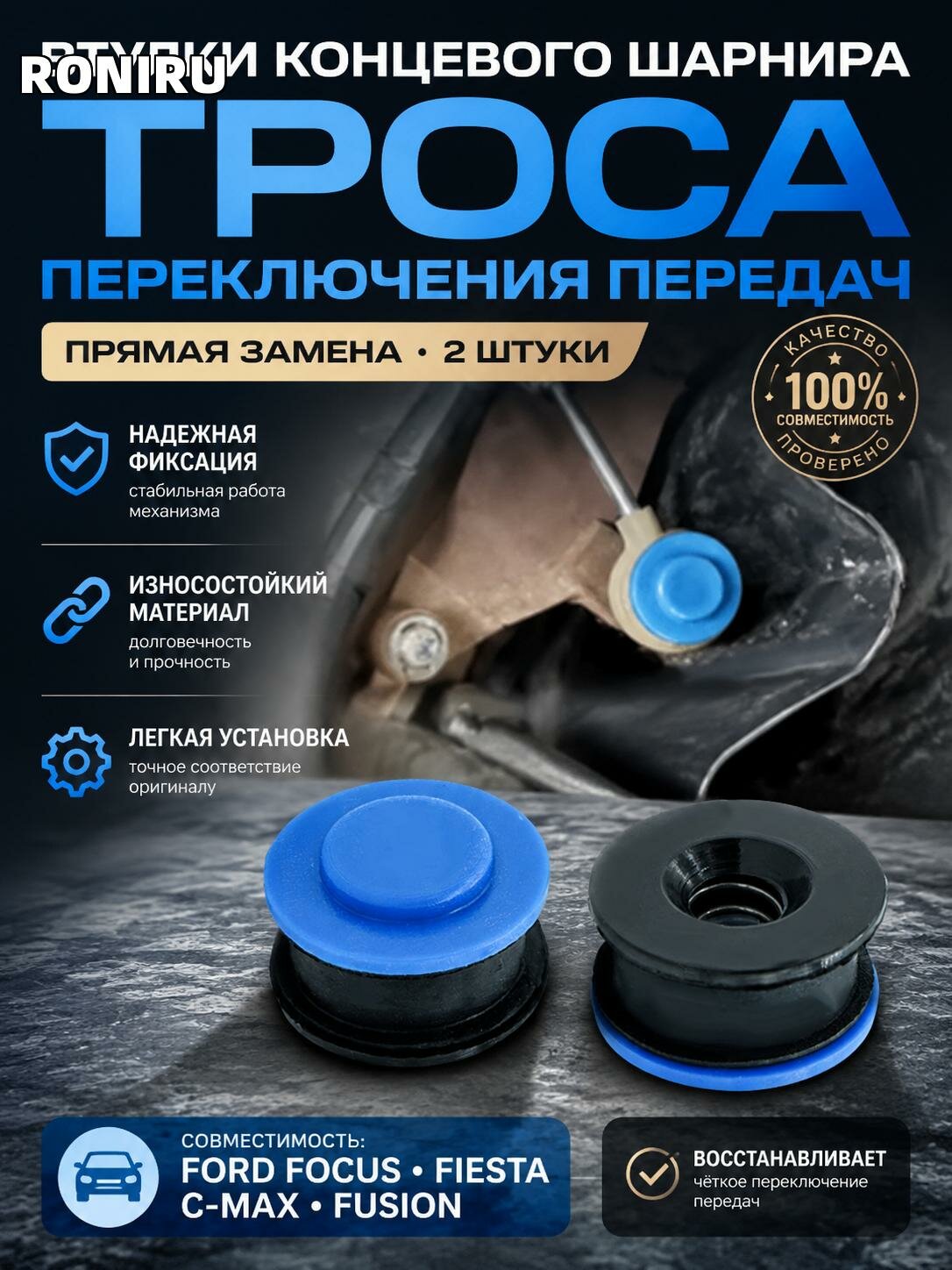 Втулки концевого шарнира троса переключения передач для Ford Focus, Fiesta, C-Max, Fusion — прямая замена, 2 шт.