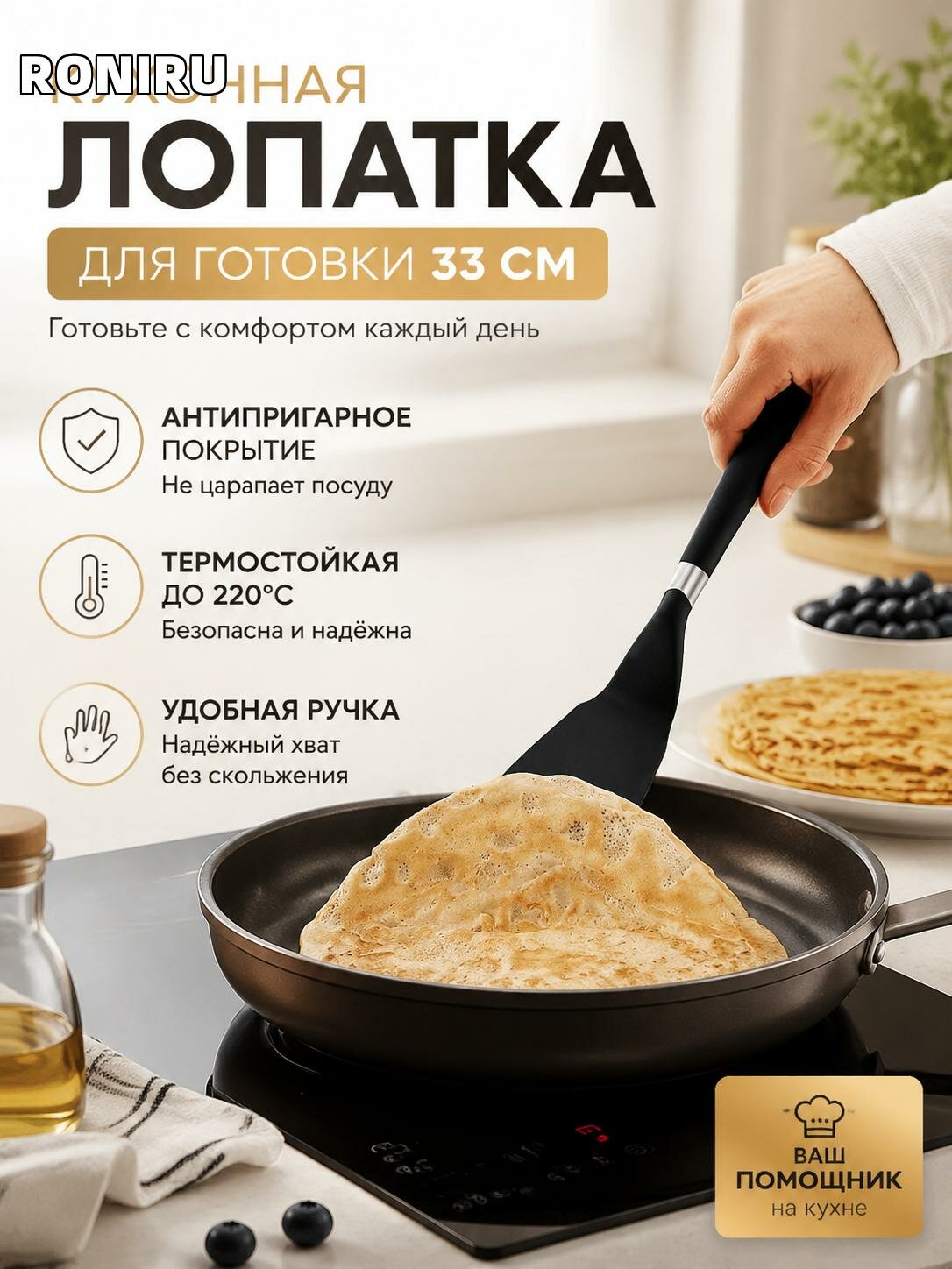 Кухонная лопатка для готовки 33 см с антипригарным покрытием, термостойкая до 220°C, удобная ручка для сковород