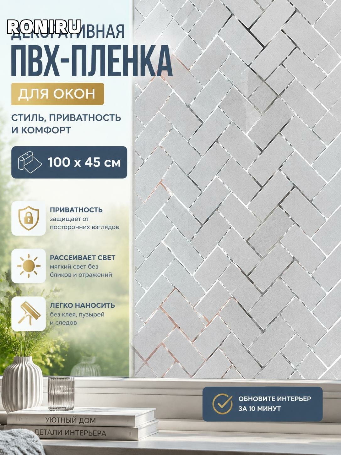 Декоративная ПВХ-пленка для окон 100 x 45 см — эффектный дизайн, приватность и легкое нанесение для интерьера.