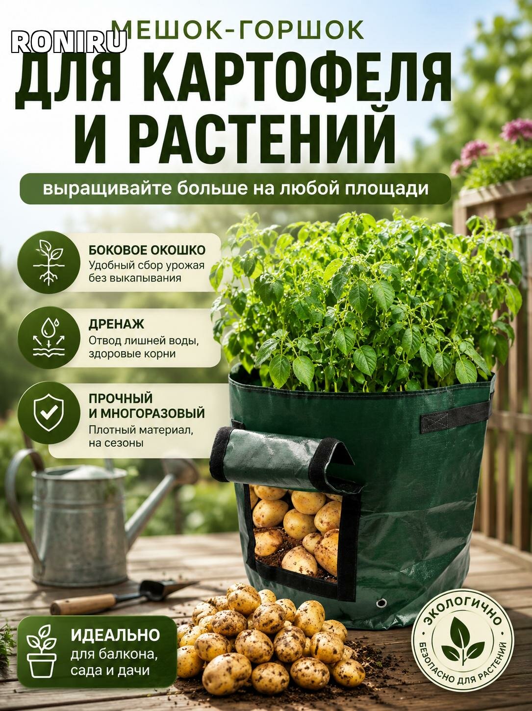 Мешок-горшок для картофеля и растений с боковым окошком и дренажем — многоразовый, удобный для балкона и сада.