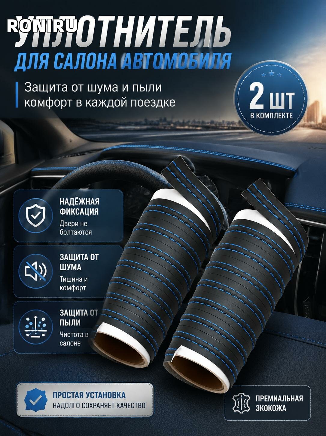 Уплотнитель для салона автомобиля 2 шт — защита от шума и пыли, надежная фиксация дверей и комфорт в поездках.