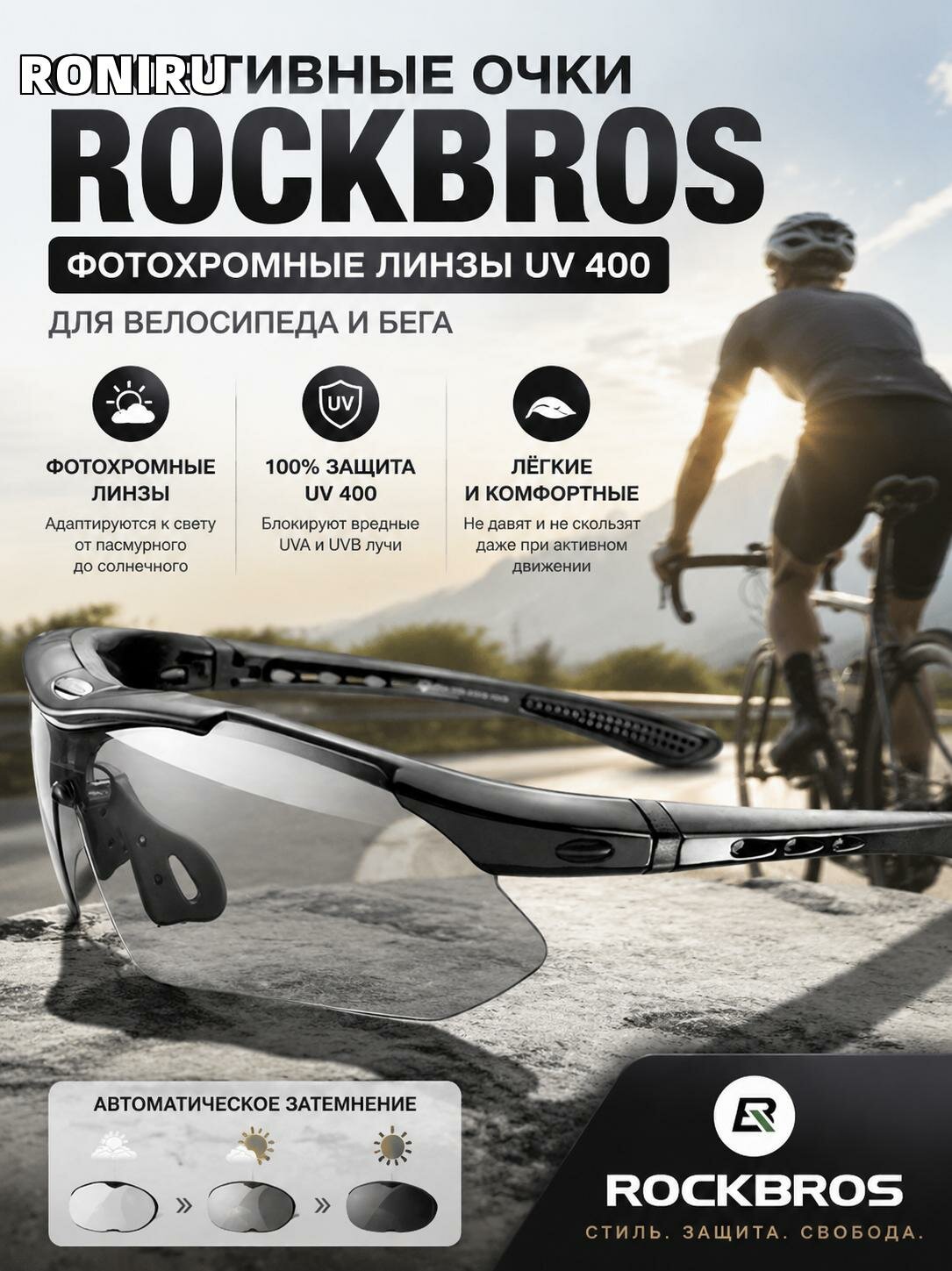 Спортивные очки Rockbros с фотохромными линзами UV 400 для велоспорта и бега — защита от солнца, комфорт и стиль
