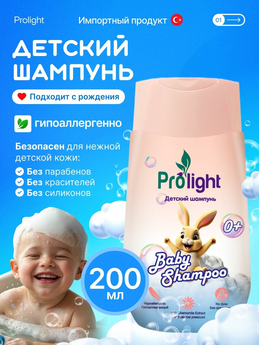 Шампунь детский 0+200 мл гипоаллергенный импорт Турция Prolight без слез