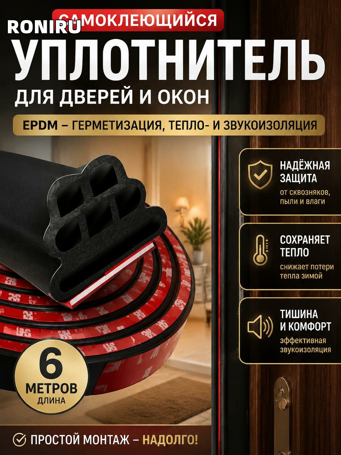 Самоклеющийся уплотнитель EPDM для входной двери и окон — герметизация дверного проема, тепло- и звукоизоляция для дома