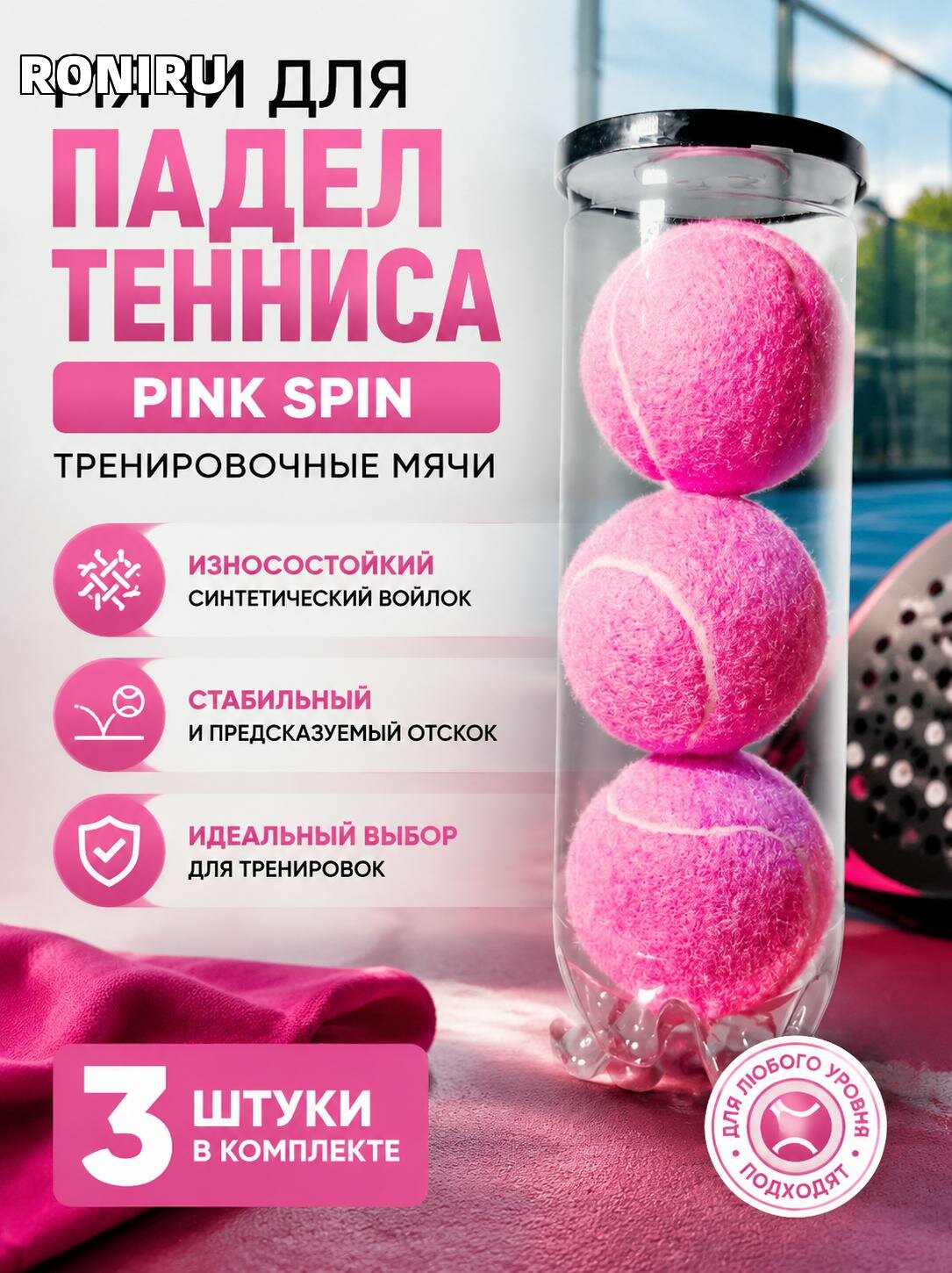 Мяч для падел-тенниса Pink Spin — розовые тренировочные мячи с синтетическим войлоком, стабильный отскок, 3 шт