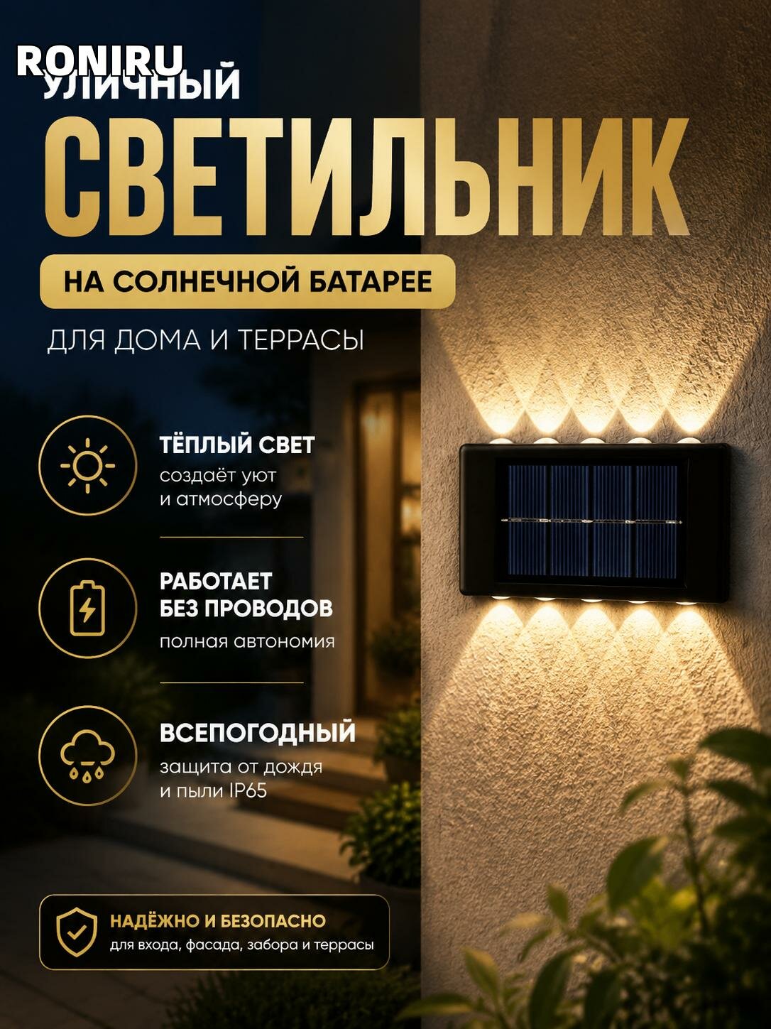 Уличный светильник на солнечной батарее для дома и террасы — настенный фонарь с тёплым светом для входа и фасада