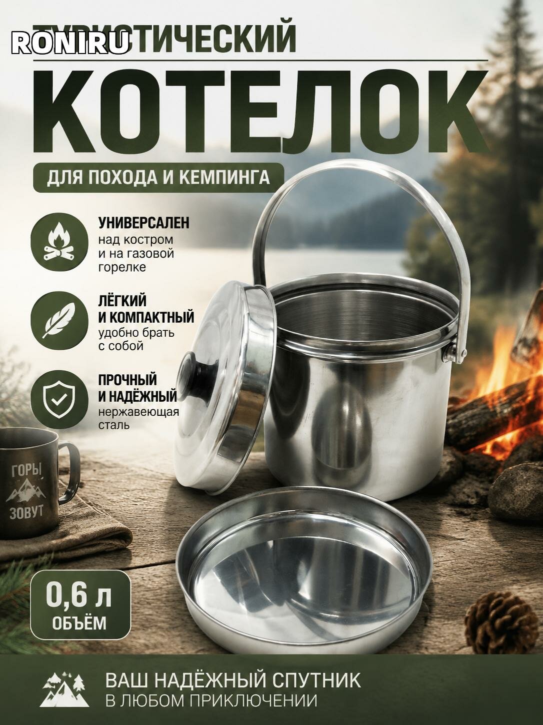 Туристический котелок для похода и кемпинга — универсальный над костром и на газовой горелке, лёгкий компактный